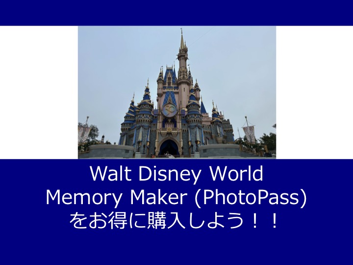 Walt Disney WorldでのMemory Maker (PhotoPass)をお得に購入しよう！ – ぴかぴかファミリーのとくとくブログ