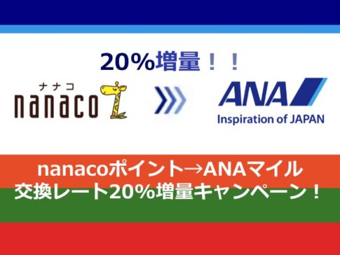 【2024年3月】nanacoポイントからANAのマイル 20％レートアップキャンペーン – ぴかぴかファミリーのとくとくブログ